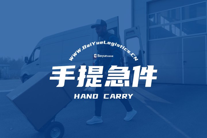 Hand Carry手提急件运输适用于什么情况？ - 佰越航服