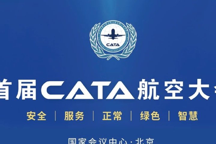 倒计时3天！首届CATA航空大会开幕在即（附详细议程） - 佰越航服