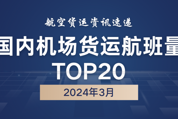 2024年3月国内机场货运航班量TOP20 - 佰越航服
