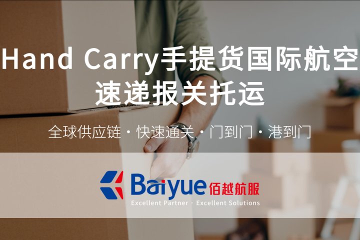 Hand Carry Service，国际紧急手提急件运输服务 - 佰越航服